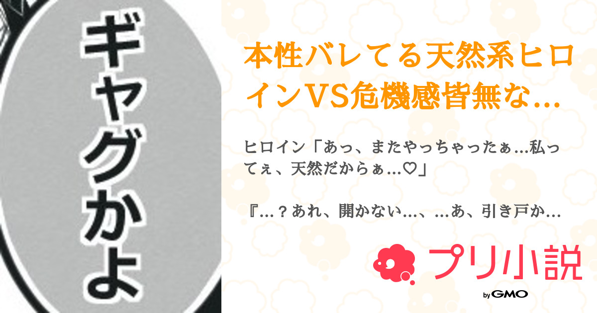 第3話：🤗（本性バレてる天然系ヒロインVS危機感皆無な天然女子）｜無料スマホ夢小説ならプリ小説 byGMO